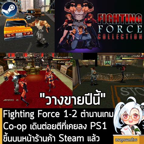 News Fighting Force 1 2 ตำนานเกม เกมถูกบอกด้วย V2 Facebook