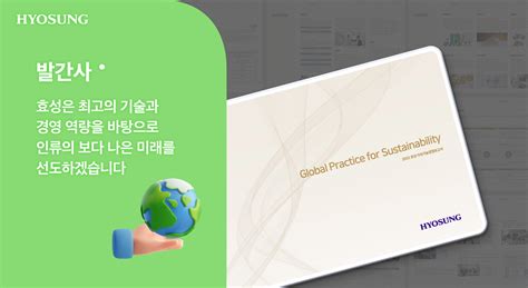 한눈에 보는 효성 Esg 지속가능경영보고서