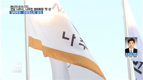 전남뉴스 리포트 전남 나주시 5년 만에 나주천 생태복원 첫 삽 Youtube