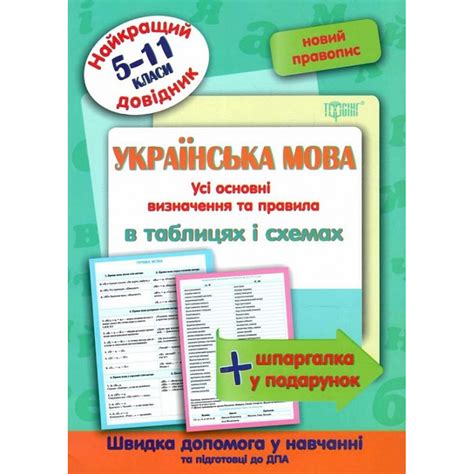 Найкращий довідник Українська мова в таблицях і схемах 5 11 класи 9789669397355 купити за