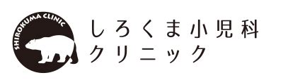 しろくま小児科クリニック 2023年11月 浜松市中央区志都呂に開院の小児科クリニック