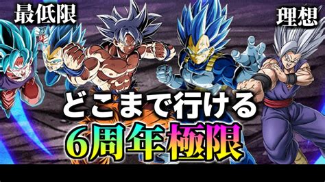 【ドッカンバトル】どこまで行ける？6周年極限【比較】 Youtube