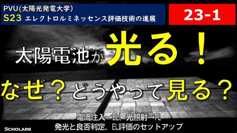 エレクトロルミネッセンス el とは？【s23 1】 youtube