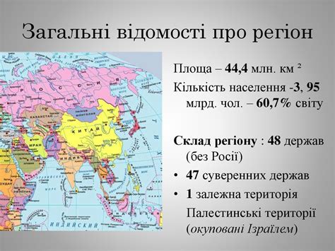 Азія Загальний огляд Склад регіону Різноманітність країн