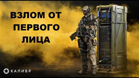 Стрим Калибр обновление ВЗЛОМ от 1го лица Youtube