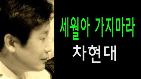 세월아 가지마라 차현대 Youtube
