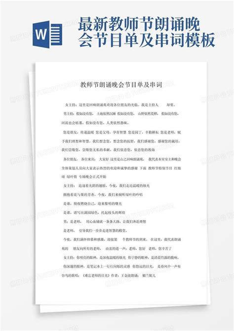 最新教师节朗诵晚会节目单及串词word模板下载编号lzzkaznx熊猫办公