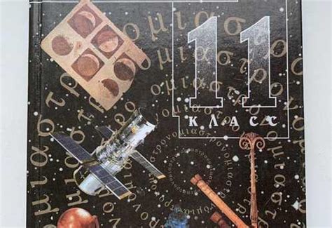 Учебник по астрономии 11 класс Калуга Товары для хобби Festima Ru мониторинг объявлений