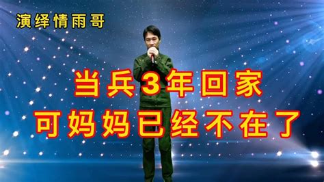 兵哥哥唱哭现场！当兵3年回家！可妈妈已经不在了！舞台混剪配音【天天签到】 Youtube