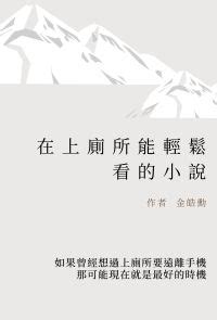 在上廁所能輕鬆看的小說線上看 輕小說線上看 BOOKWALKER 台灣漫讀 電子書平台