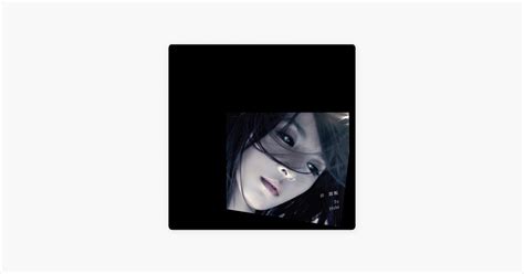 ‎寂寞寂寞就好 由田馥甄演唱 Apple Music