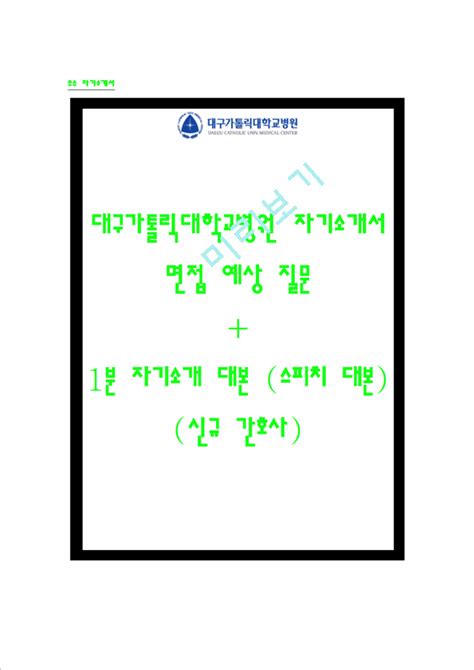 대구가톨릭대학교병원 자기소개서 대구카톨릭대학교병원 면접 대구카톨릭병원 간호사 합격자소서의료직자기소개