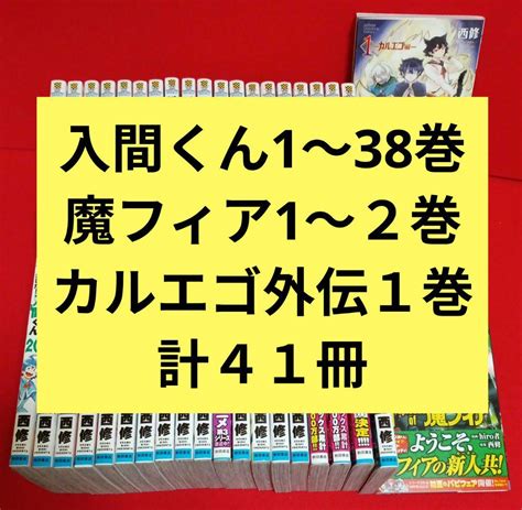 魔入りました入間くん 全巻【1巻〜38巻】 魔フィア1−2巻 カルエゴ外伝1巻 全巻セット