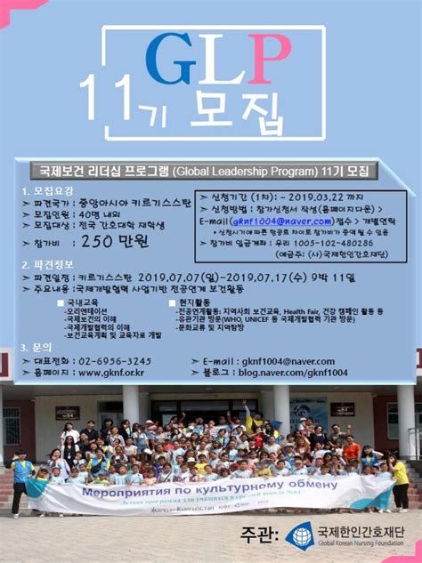 국제한인간호재단 제11기 간호대학생 국제보건 리더십 프로그램glp 참가자 모집 공지사항 알림마당 서울대학교 간호대학