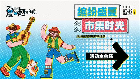 夏日促销展板展架 Riso印刷风夏日市集活区域指示牌 矢量图免费下载 Psd格式 4724像素 编号70821763 千图网
