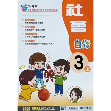 國小南一新超群自修社會三上｛112學年｝－金石堂