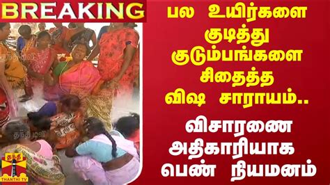Breaking பல உயிர்களை குடித்து குடும்பங்களை சிதைத்த விஷ சாராயம்
