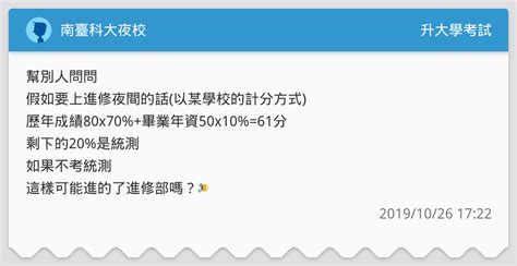 南臺科大夜校 升大學考試板 Dcard