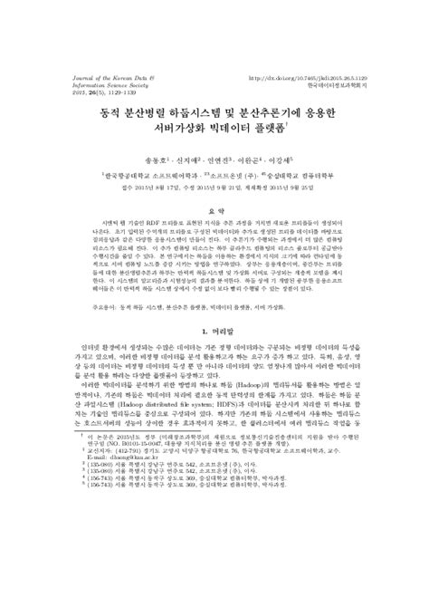 Pdf 동적 분산병렬 하둡시스템 및 분산추론기에 응용한 서버가상화 빅데이터 플랫폼