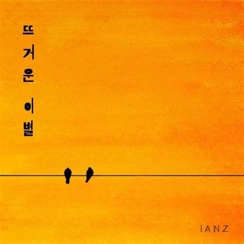 아이안즈 뜨거운 이별 Digital Single 2021