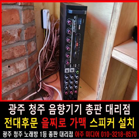 광주 청주 광주 매장 음향기기 스피커 판매 설치 수리 As 총판 대리점 네이버 블로그