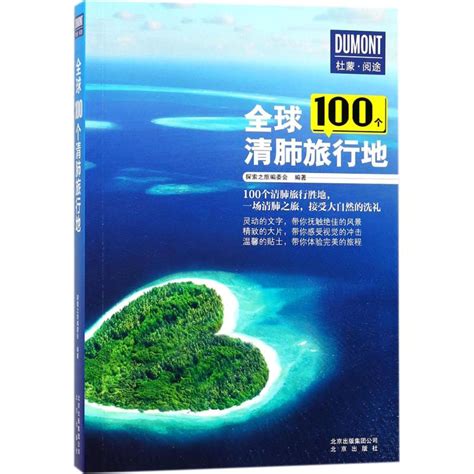 全球100个清肺旅行地 北京出版集团 探索之旅编委会 编著 旅游其它 旅游 黄岛新华书店图书专营店