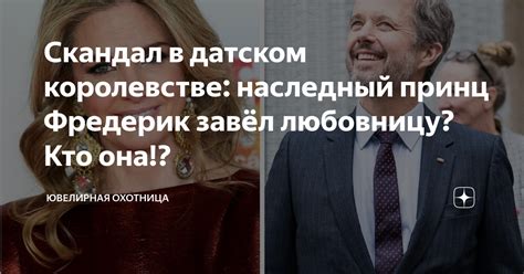 Скандал в датском королевстве наследный принц Фредерик завёл любовницу Кто она Ювелирная
