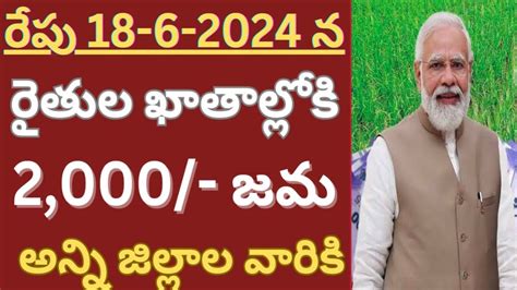 ఏపీలో రేపు 18 6 2024 న 17వ విడత Pm కిసాన్ 2000 రైతుల ఖాతాల్లోకి జమ
