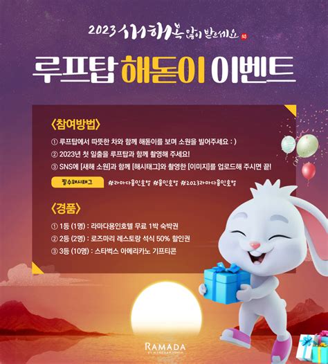 [종료] 루프탑 해돋이 이벤트 Package And Event Ramada Yongin Hotel 라마다용인호텔