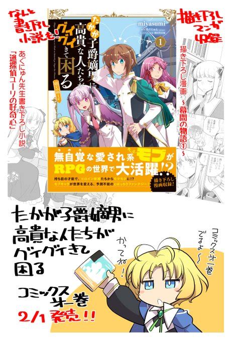 【たかが子爵嫡男に高貴な人たちがグイグイきて困るcomic1巻】出ました Miyasumi さんのマンガ ツイコミ仮