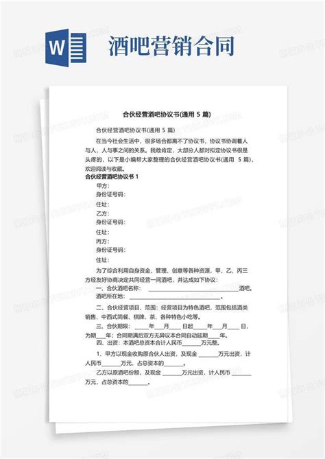 实用的合伙经营酒吧协议书通用5篇Word模板下载 编号qzjpmamq 熊猫办公