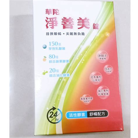 10蝦幣回饋現貨免運 華陀 淨善美錠 30錠盒 華陀扶元堂 淨善美錠 蝦皮購物
