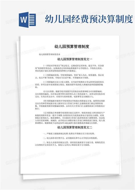 幼儿园预算管理制度word模板下载编号lbjxzabl熊猫办公