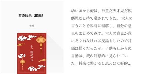 1 芳の胎果（前編） 十二国記パロ 笹崎の小説シリーズ Pixiv