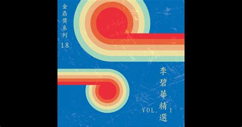 ‎《金鼎奖系列 18李碧华精选 Vol 1》 李碧华的专辑 Apple Music