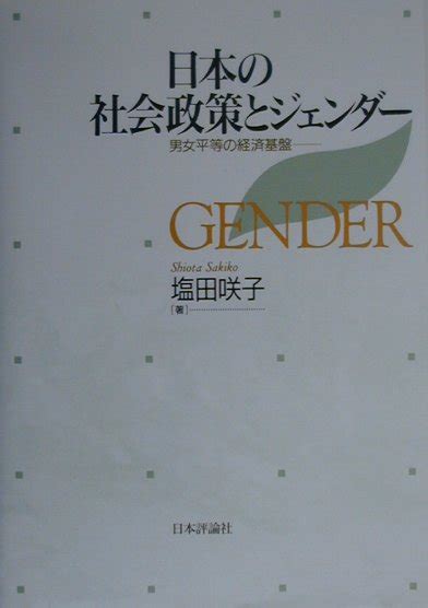 楽天ブックス 日本の社会政策とジェンダ 男女平等の経済基盤 塩田咲子 9784535582651 本