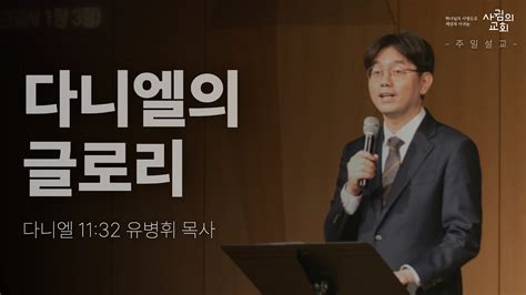 2023년 3월 26일 주일설교 다니엘의 글로리 다니엘 11장 유병휘 목사 사귐의교회 Youtube