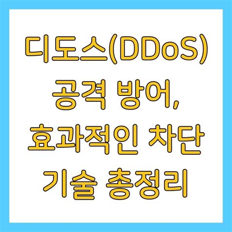 디도스 Ddos 공격 방어 효과적인 차단 기술 총정리