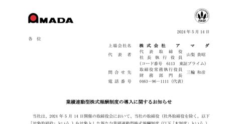 アマダ 6113 ：業績連動型株式報酬制度の導入に関するお知らせ 2024年5月14日適時開示 ：日経会社情報digital：日本経済新聞