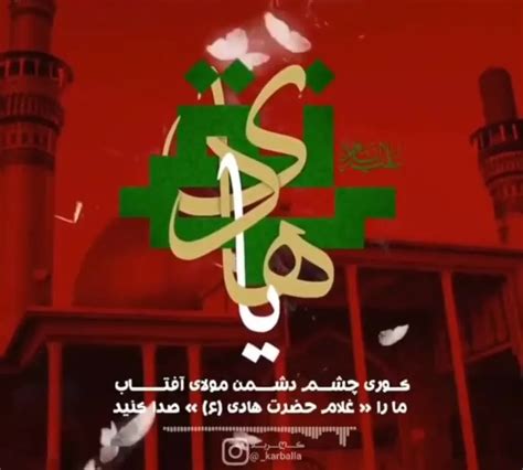 کلیپ تسلیت شهادت امام علی النقی الهادی ۱۴۰۲