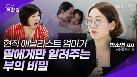 👍업계 최고의 애널리스트 엄마는 자녀 돈 공부 이렇게 시킵니다 박소연 저자 ‘딸아 돈 공부 절대 미루지 마라 20분 책