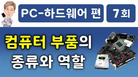 컴퓨터 부품 설명 pc 부품의 종류와 역할 youtube