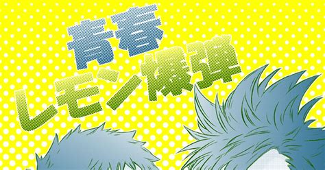 黒大 【rts新刊】青春レモン爆弾【黒大】 ナカマのマンガ Rts5 Hq主将ズ 腐向けhq Pixiv