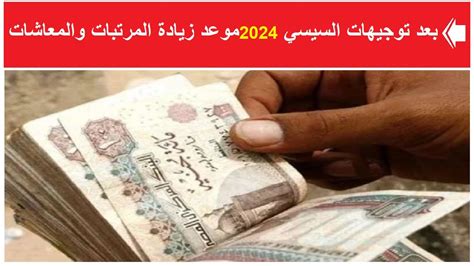 موعد زيادة المرتبات والمعاشات 2024 بعد توجيهات الرئيس السيسي Youtube