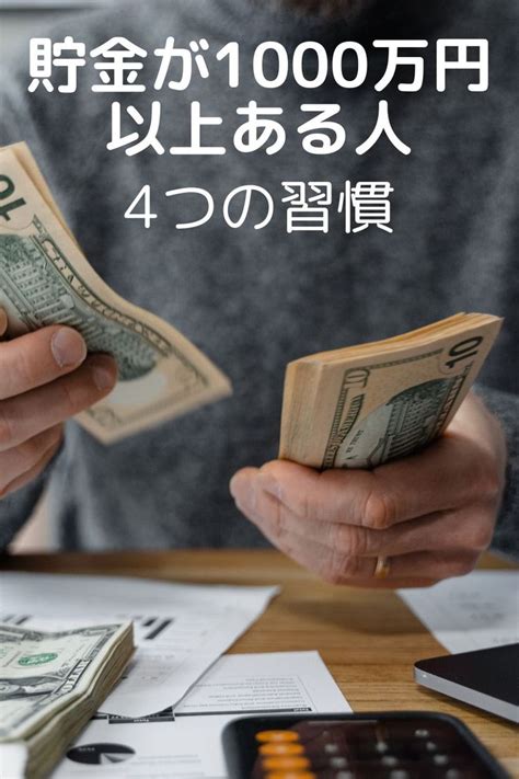貯金1000万超えたらどうする？貯金が1000万円以上ある人の4つの習慣 貯金 お金 管理 マネー セミナー