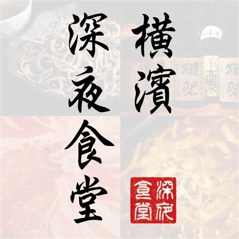 横濱 深夜食堂 Yokohama Kanagawa