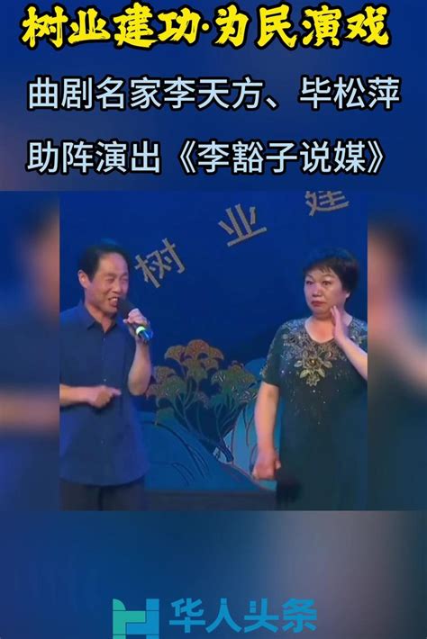 树业建功·为民演戏 ~ 曲剧名家李天方、毕松萍助阵演出《李豁子说媒》~全球新闻华人头条