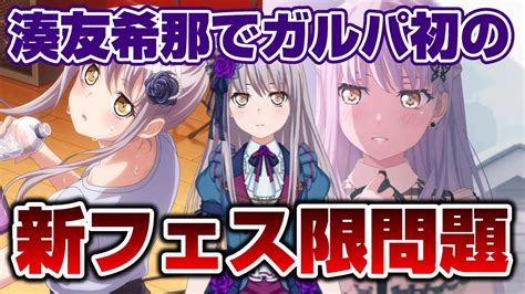 キラフェス限定で大混乱！湊友希那の新フェス限はどうなるのか？【バンドリ ガルパ】 Youtube