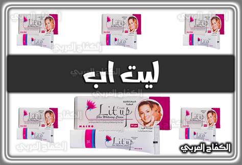 كريم ليت اب Lit Up دواعي الاستخدام والجرعة الكفاح العربي