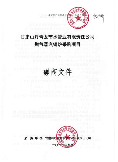 甘肃山丹青龙节水管业有限责任公司燃气蒸汽锅炉采购项目竞争性磋商邀请公告 甘肃水务山丹供水有限责任公司